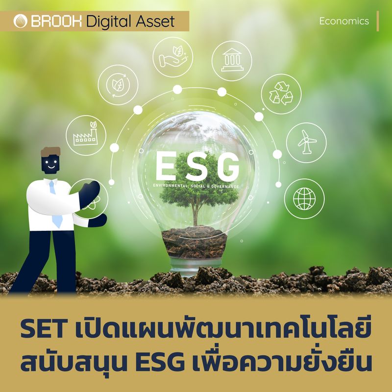 [Brook Digital Asset] แพลตฟอร์ม SET ESG Data Platform และ SET Carbon เพื่อสนับสนุนการพัฒนาที่ ...