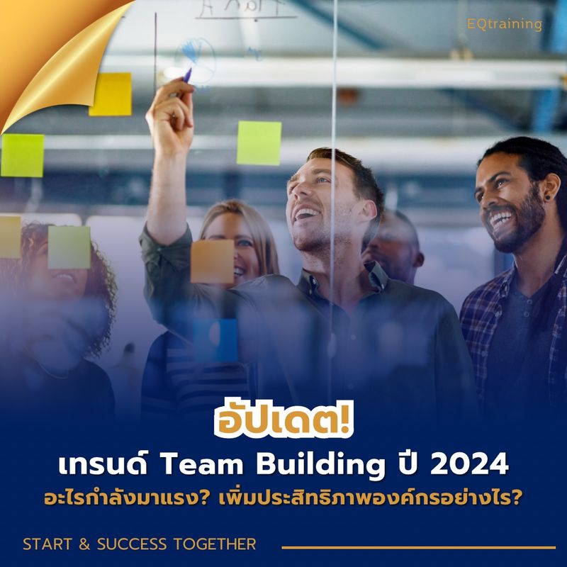 [eqgroup seo] เทรนด์ Team Building ปี 2024 อะไรกำลังมาแรง? ในปี 2024 การสร้างทีม (Team Building ...