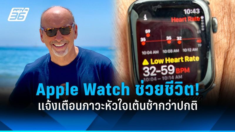 [PPTVHD36] ฮีโร่อีกครั้ง! "Apple Watch" ช่วยชีวิตอดีตรองปธ. Microsoft จากภาวะหัวใจเต้นช้า "Apple ...