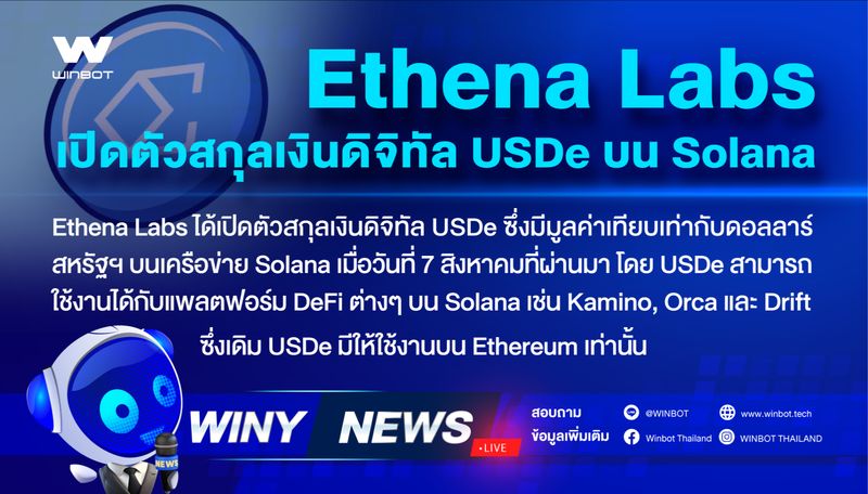 [WINBOT] 🥳 Ethena Labs เปิดตัวสกุลเงินดิจิทัล USDe บน Solana 🔍 ที่มา : https://cointelegraph.com ...