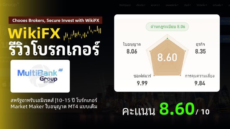 [WikiFX.TH] WikiFX รีวิวโบรกเกอร์ | MultiBank Group ปี2024 ยังน่าใช้อยู่ไหม? https://www.wikifx ...