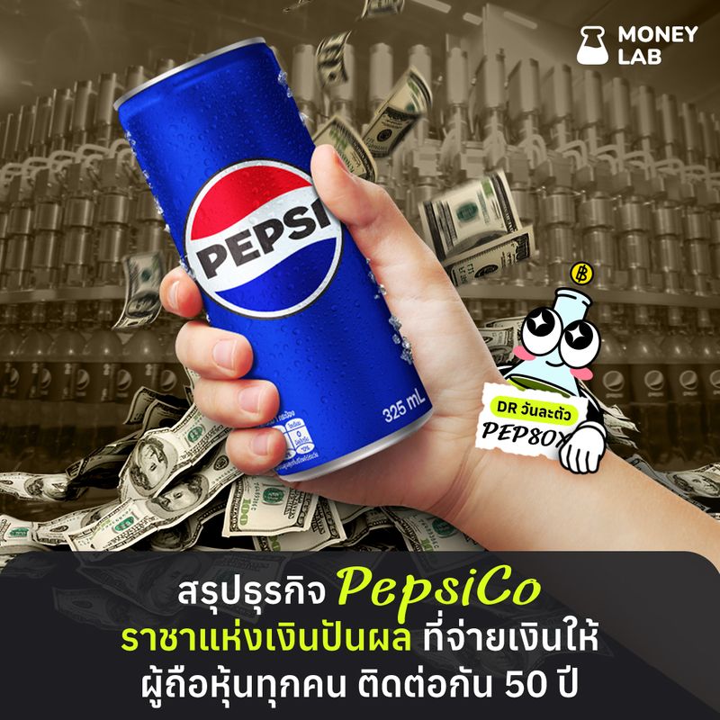 [MONEY LAB] สรุปธุรกิจ PepsiCo ราชาแห่งเงินปันผล ที่จ่ายเงินให้ ผู้ถือ ...