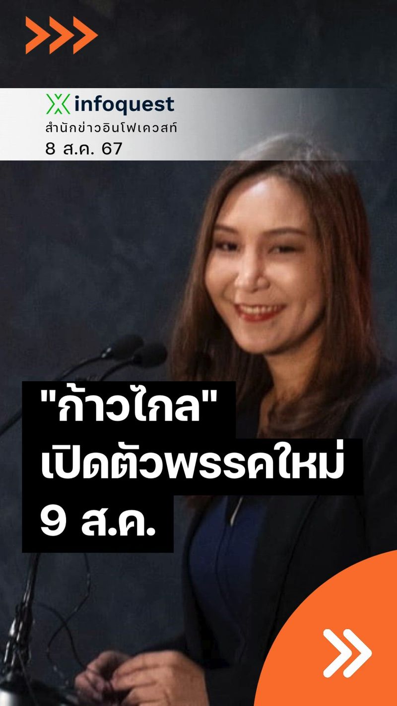 [InfoQuestNews - สำนักข่าวอินโฟเควสท์] "ก้าวไกล" เตรียมเปิดตัวพรรคใหม่ 9 ส.ค.
