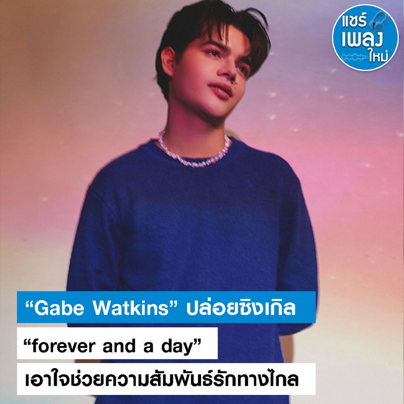 [แชร์เพลงใหม่] “Gabe Watkins” ปล่อยซิงเกิล “forever and a day ...