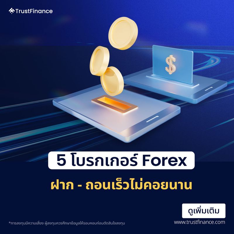 [TrustFinance_th] 5 โบรกเกอร์ Forex ที่ฝาก-ถอนเร็ว ไม่ต้องรอนาน การเลือกโบรกเกอร์ Forex ที่มีการ ...