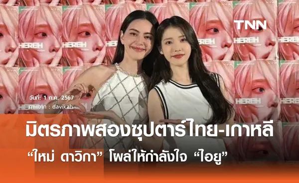 [TNN ONLINE] มิตรภาพ 2 ซุปตาร์ฝั่งไทยและเกาหลี “ใหม่ ดาวิกา” โผล่ให้กำลังใจ “ไอยู” เป็นอีกหนึ่ง ...