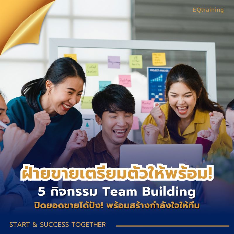 [eqgroup seo] การสร้างทีมขายที่เข้มแข็งเพื่อเพิ่มยอดขายและขวัญกำลังใจ ในธุรกิจที่มีการแข่งขันสูง ...