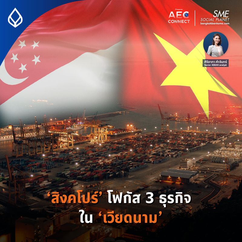 [AEC Connect] ‘สิงคโปร์’ โฟกัส 3 ธุรกิจ ใน ‘เวียดนาม’ ในปี 2567 บริษัทสิงคโปร์จำนวนกว่า 3,000 ...