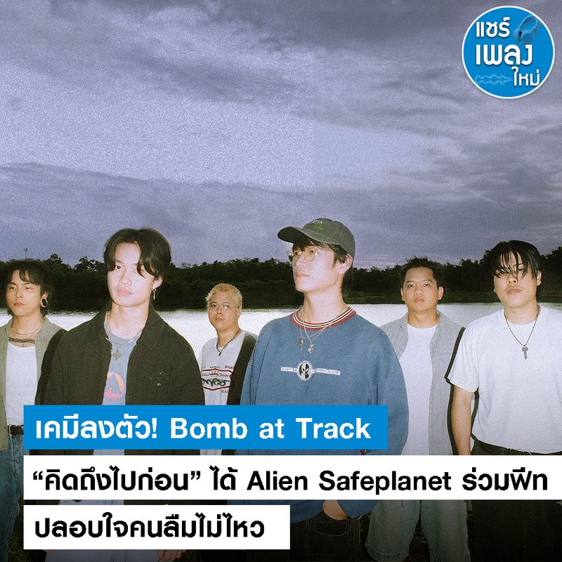 [แชร์เพลงใหม่] เคมีลงตัว! Bomb at Track เพลงใหม่ “คิดถึงไปก่อน” ได้ Alien Safeplanet ร่วมฟีท ...