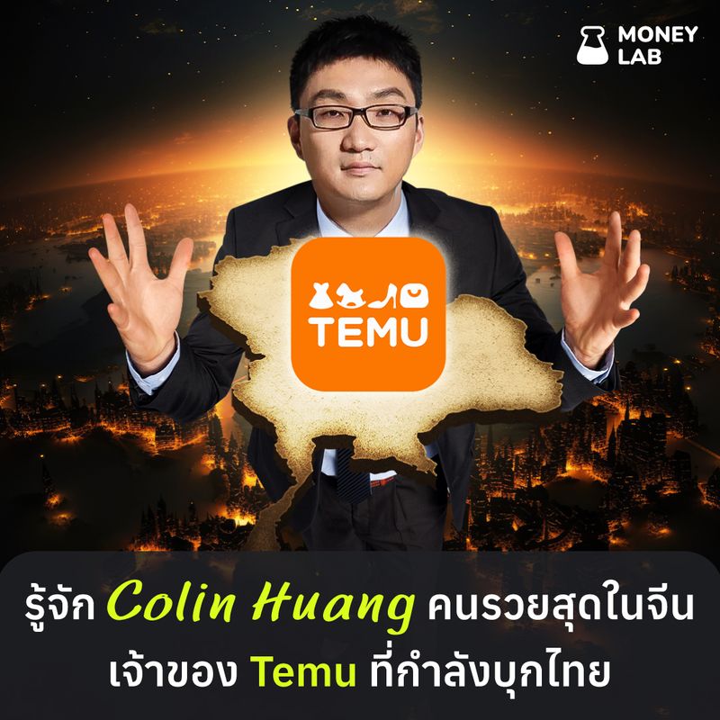 [MONEY LAB] รู้จัก Colin Huang คนรวยสุดในจีน เจ้าของ Temu ที่กำลังบุก ...
