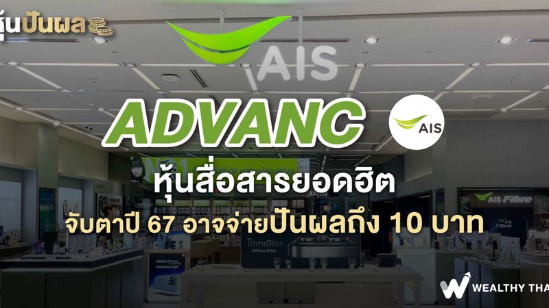 [Wealthy Thai] ADVANC หุ้นสื่อสารยอดฮิต จับตาปี 67 อาจจ่ายปันผลถึง 10 บาท หุ้นปันผลสัปดาห์นี้ ...