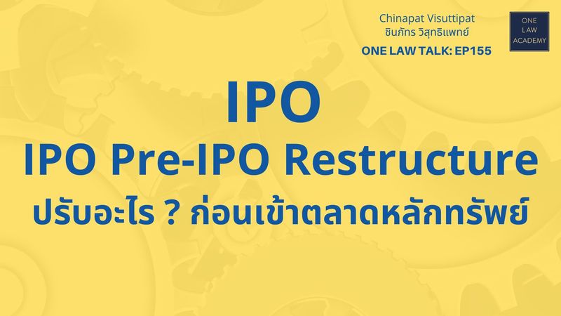 [ONE Law Academy] IPO Pre-IPO Restructure ปรับอะไร ? ก่อนเข้าตลาดหลักทรัพย์ ตอน 4/12