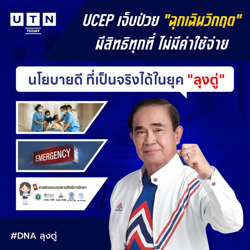 [UTN Today] "ฉุกเฉินวิกฤต" ประเทศไทยถือว่าเป็นหนึ่งในประเทศที่มีสวัสดิการการรักษาพยาบาลที่ดีมาก ...