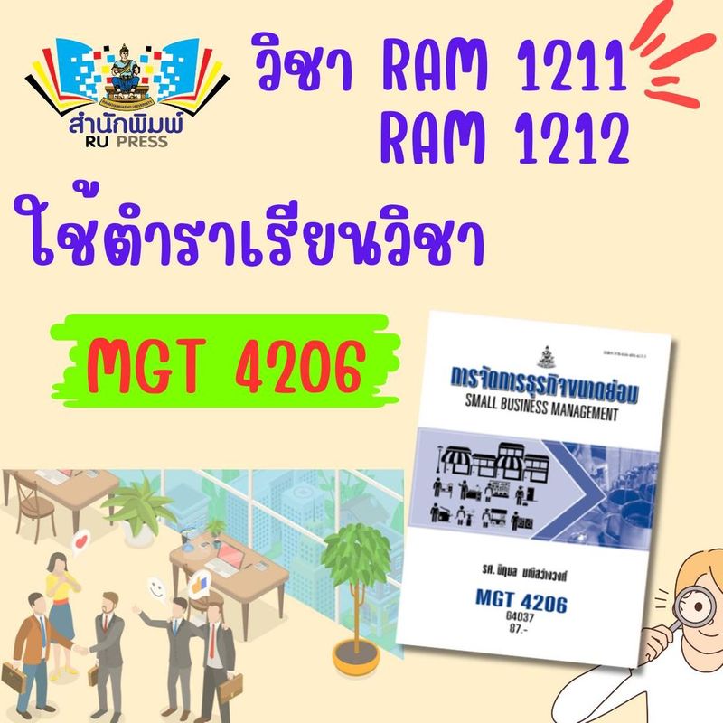 [ม.รามคำแหง ตรัง] มีข่าวมาบอก 🎈🎈 RAM1211 และ RAM 1212 ใช้ตำรา MGT 4206 ประกอบการเรียนนะครับ