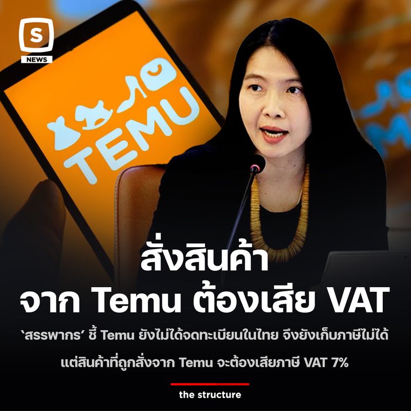 [The Structure] สั่งสินค้า จาก Temu ต้องเสีย VAT ‘สรรพากร’ ชี้ Temu ยังไม่ได้จดทะเบียนในไทย จึง ...