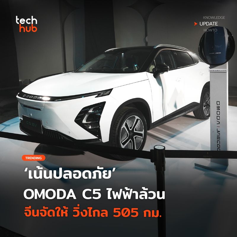 [Techhub] ครบวงจร เปิดตัวอย่างเป็นทางการเรียบร้อยกับ OMODA C5 EV รถไฟฟ้า 100% รุ่นแรกจากแบรนด์ ...