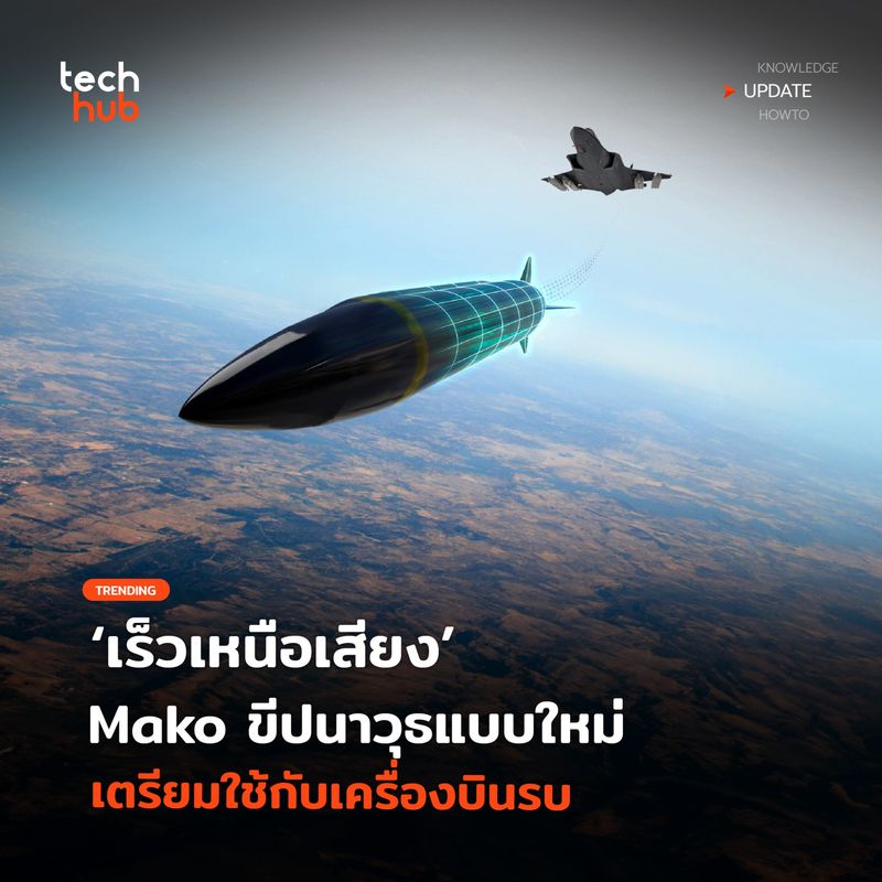 [Techhub] Mach 5+ ก่อนจะมีอินเทอร์เน็ต ครั้งหนึ่งก็เคยถูกใช้ในทางการทหารมาก่อน จึงกล่าวได้ว่า ...