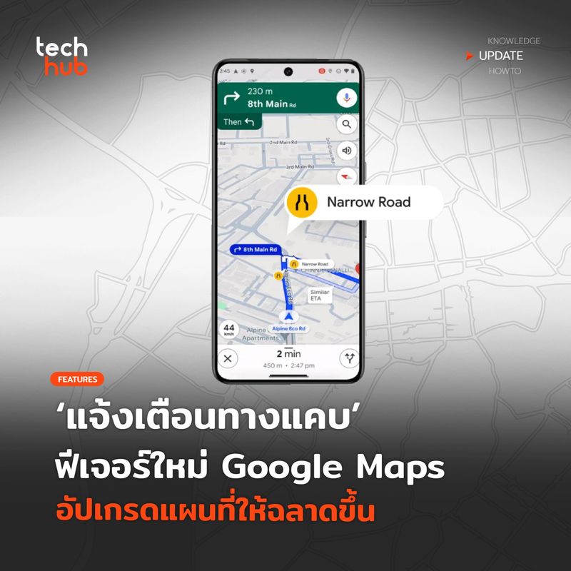 [Techhub] วันนี้ที่รอคอย Google Maps เพิ่มการแจ้งเตือน หาเข้าใกล้เส้นทางแคบเริ่มใช้ในอินเดียเป็น ...