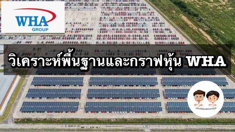 [สองหมอขอลงทุน] วิเคราะห์พื้นฐานและกราฟเทคนิคหุ้น WHA