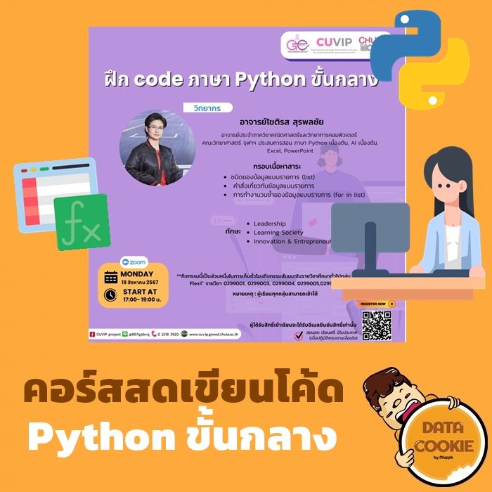 [Datacookie] คอร์สสดเขียนโค้ดPythonขั้นกลาง 👩‍🏫🐍 คอร์สนี้ไม่เหมือนกับค ...