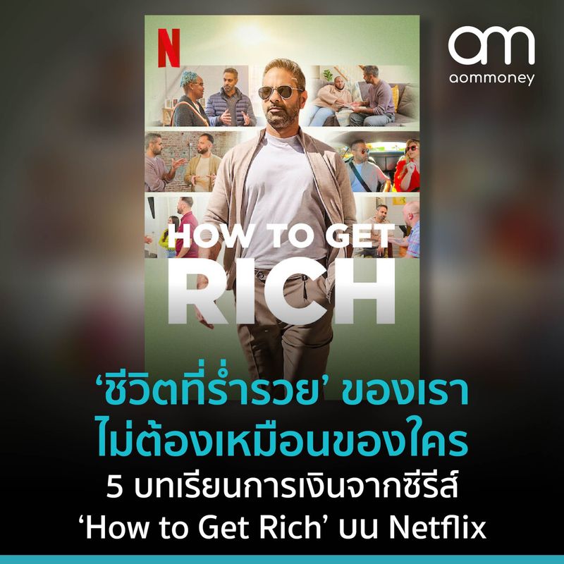 [aomMONEY] คุณมีชีวิตที่ ’ร่ำรวย’ ได้และไม่จำเป็นต้องเหมือนกัน 5 ...