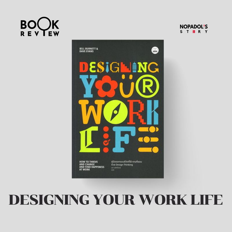 [Nopadol's Story] EP 2229 Book Review Designing Your Work Life งานกับ ...