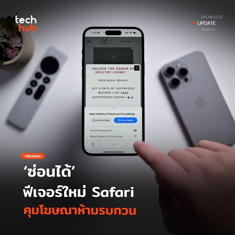 [Techhub] ดีกว่าเดิม Apple เผยกำลังเปิดตัวฟีเจอร์ใหม่ใน Safari ควบคุมโฆษณาไม่ให้รบกวนผู้ใช้งาน