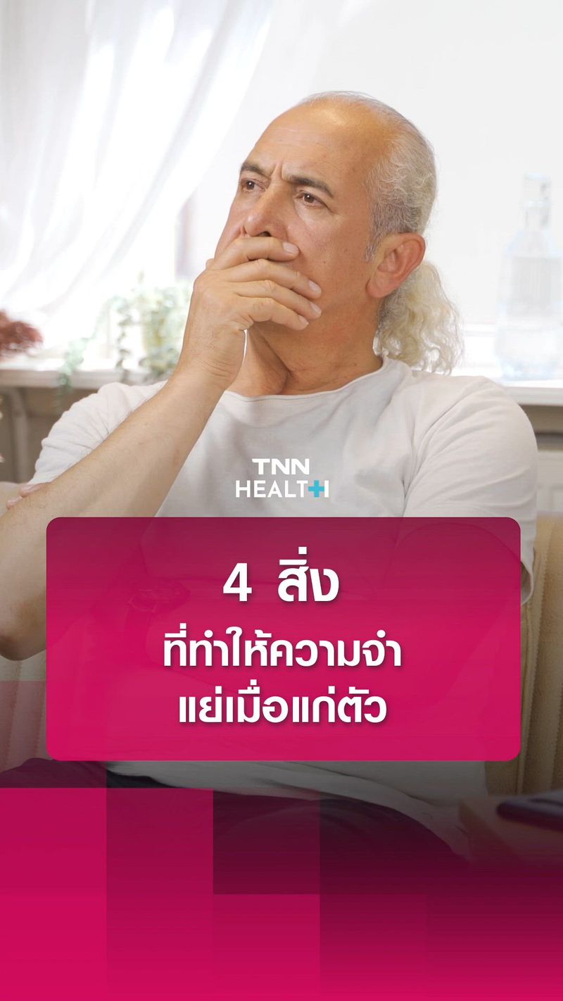 [TNN ONLINE] 4 สิ่งที่ทําให้ความจําแย่เมื่อแก่ตัว เริ่มต้นจากคุณนอนไม่พอ จะทําให้สารอะไมลอยด์ ...