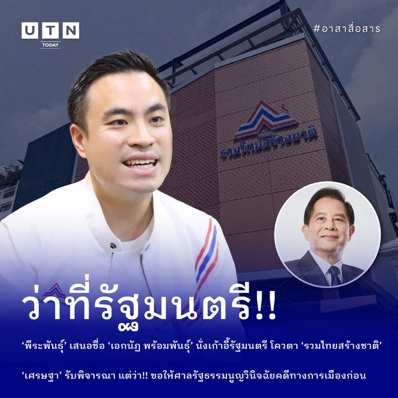[UTN Today] ว่าที่รัฐมนตรี!! (12 ส.ค. 67) ที่ท้องสนามหลวง นายพีระพันธุ์ สาลีรัฐวิภาค รองนายก ...