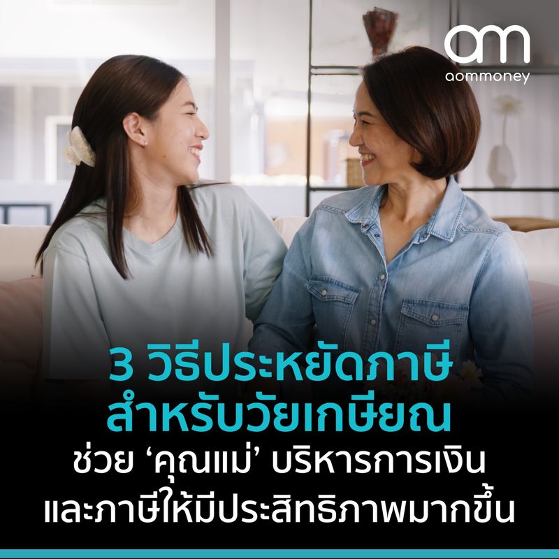 [aomMONEY] 3 วิธีประหยัดภาษี สำหรับวัยเกษียณ ช่วย ‘คุณแม่’ บริหารการเงินและภาษีให้มีประสิทธิภาพ ...