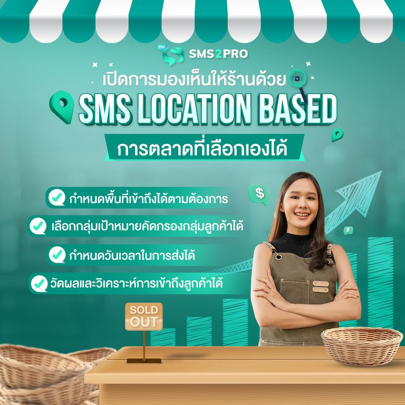 [SMS2PRO] การตลาดที่เลือกเองได้ 📍𝐒𝐌𝐒 𝐋𝐎𝐂𝐀𝐓𝐈𝐎𝐍 𝐁𝐀𝐒𝐄𝐃 𝐒𝐄𝐑𝐕𝐈𝐂𝐄