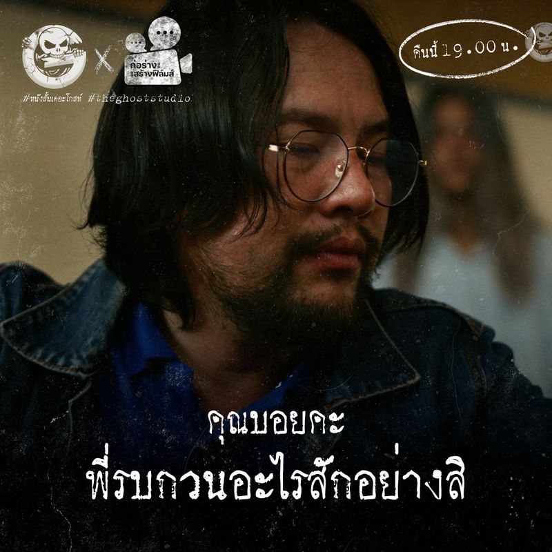 [The Ghost Radio] ฉีดปลวกหนึ่งที เฉียดทั้งผี เฉียดทั้งคุก จดหมายด่วน ...
