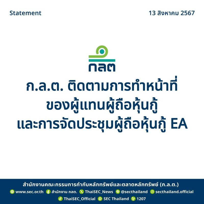 [SEC Thailand] ก.ล.ต. ติดตามการทำหน้าที่ของผู้แทนผู้ถือหุ้นกู้และการจัด ...