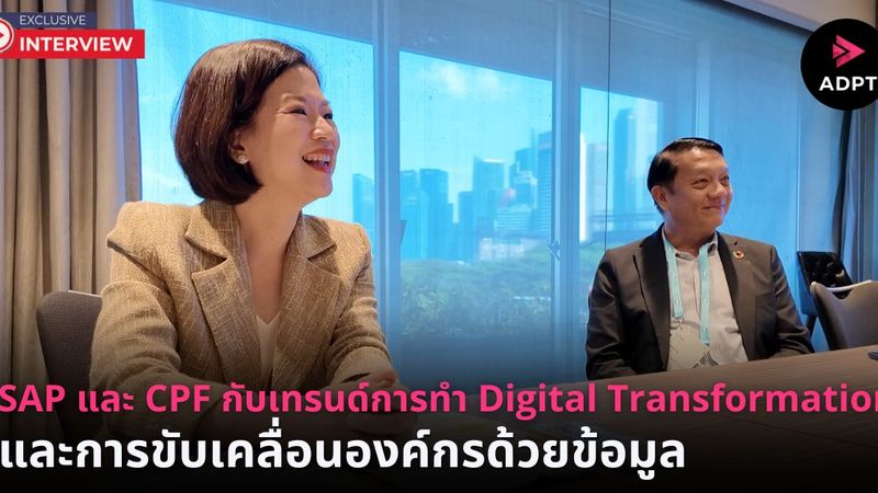 [ADPT.news] [สัมภาษณ์] SAP และ CPF กับเทรนด์การทำ Digital Transformation และการขับเคลื่อนองค์กร ...