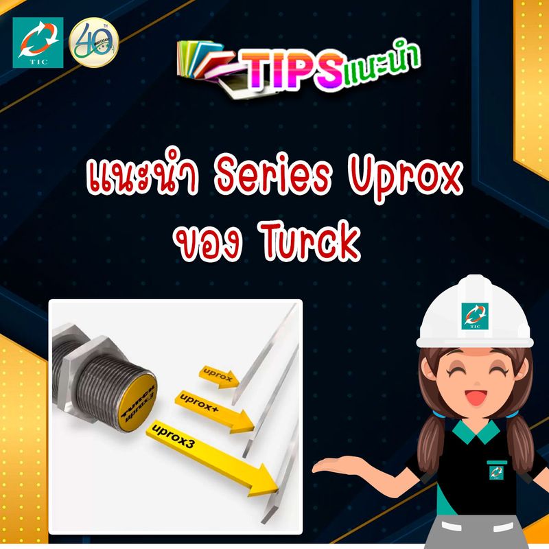[ Technology Instruments Co., Ltd.] 📌แนะนำ Series Uprox ของ Turck