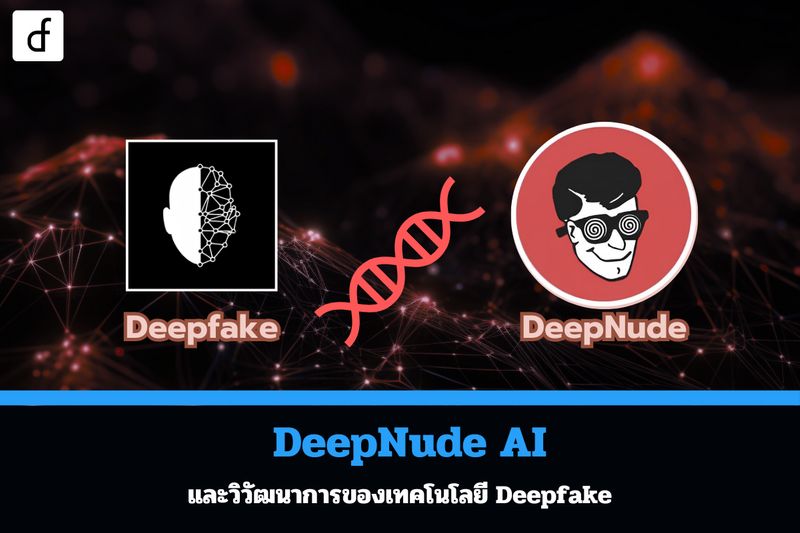 [Def (Data Alchemist) ] DeepNude และวิวัฒนาการของเทคโนโลยี Deepfake ในปีที่ผ่านๆมา เทคโนโลยี ...