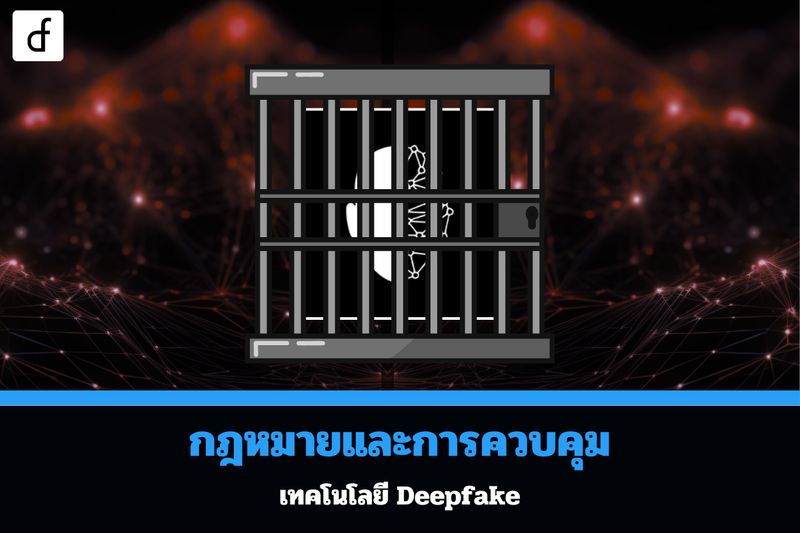 [Def (Data Alchemist) ] กฎหมายและการควบคุมเทคโนโลยี Deepfake เทคโนโลยีที่ก้าวหน้าขึ้น ย่อมตามมา ...