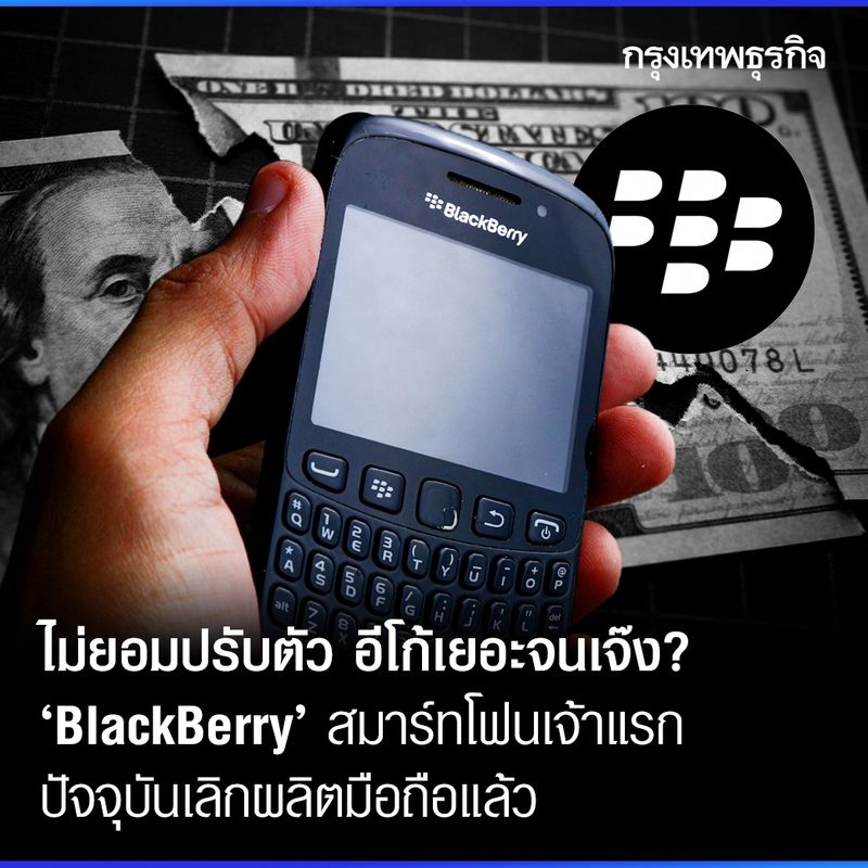 [กรุงเทพธุรกิจ] ไม่ยอมปรับตัว อีโก้เยอะจนเจ๊ง? ‘BlackBerry’ สมาร์ทโฟนเจ้าแรก ปัจจุบันเลิกผลิตมือ ...