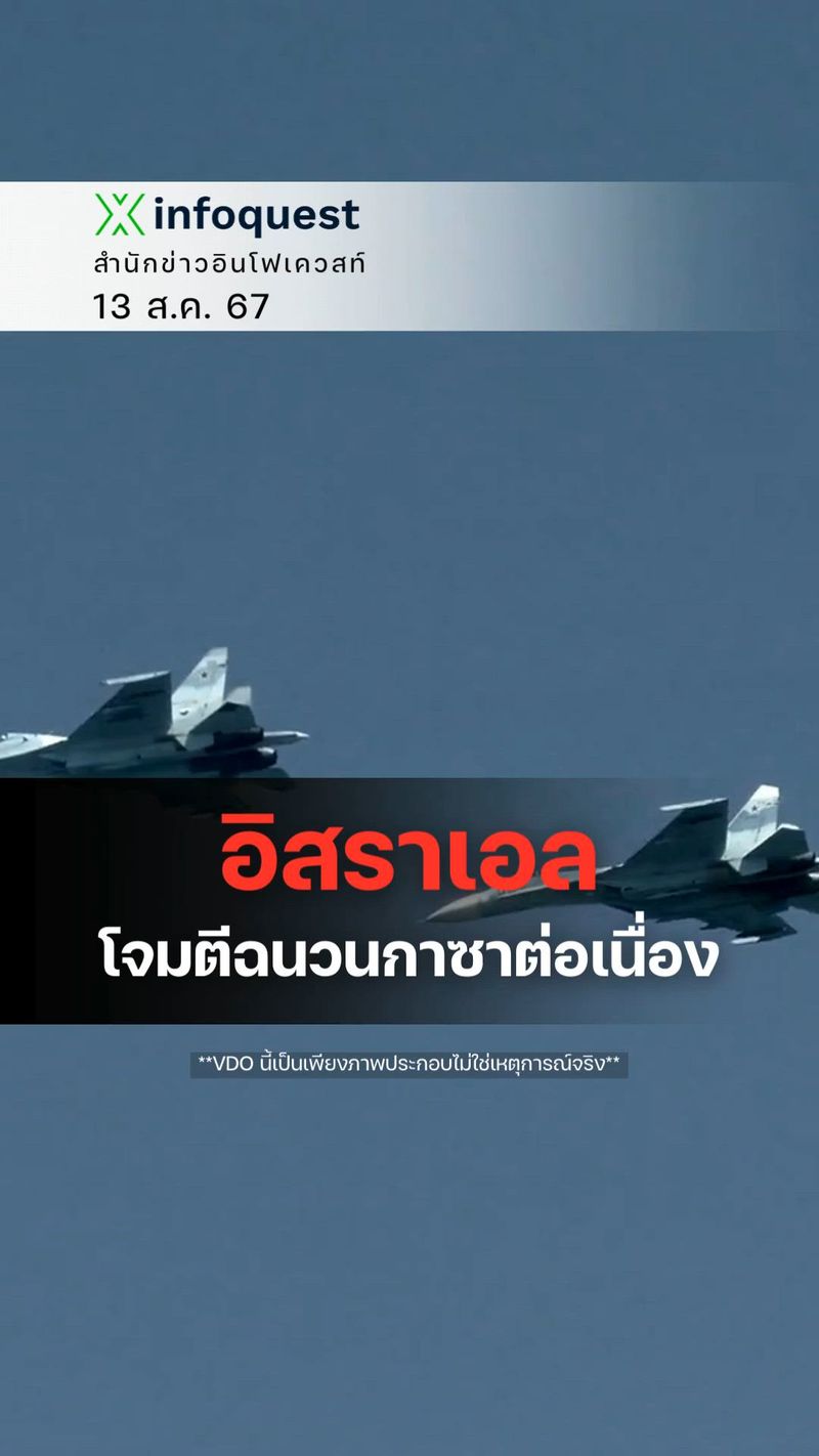 [InfoQuestNews - สำนักข่าวอินโฟเควสท์] อิสราเอลโจมตีฉนวนกาซาต่อเนื่อง