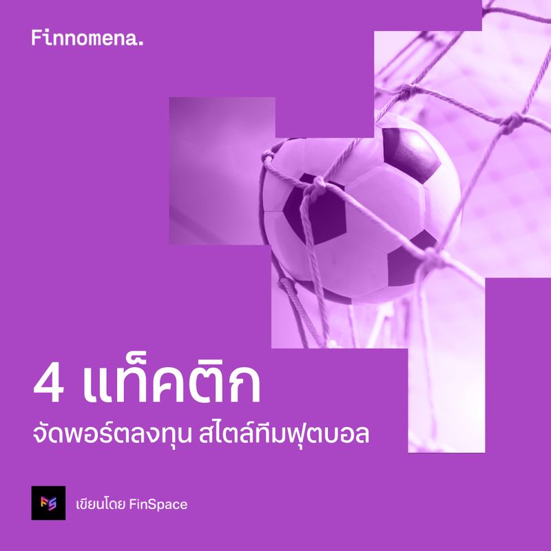 [Finnomena] 4 แท็คติก จัดพอร์ตลงทุน สไตล์ทีมฟุตบอล การจัดพอร์ตการลงทุนก็เหมือนกับการจัดทีมฟุตบอล ...