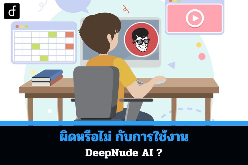 [Def (Data Alchemist) ] ผิดหรือไม่ กับการใช้งาน DeepNude AI ? ก่อนที่เราจะสามารถตอบคำถามว่าผิด ...