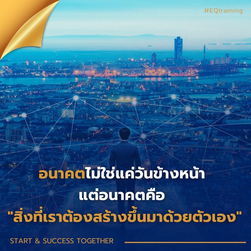 [eqgroup seo] อนาคตไม่ใช่แค่วันข้างหน้า แต่อนาคตคือ “สิ่งที่เราต้องสร้างขึ้นมาด้วยตัวเอง” เมื่อ ...