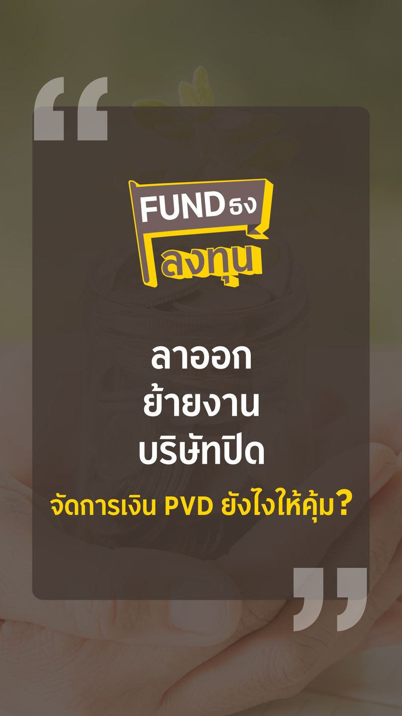 [Krungsri Asset Management] ลาออก! แต่อยากให้เงิน PVD ได้ไปต่อ บลจ.กรุง ...