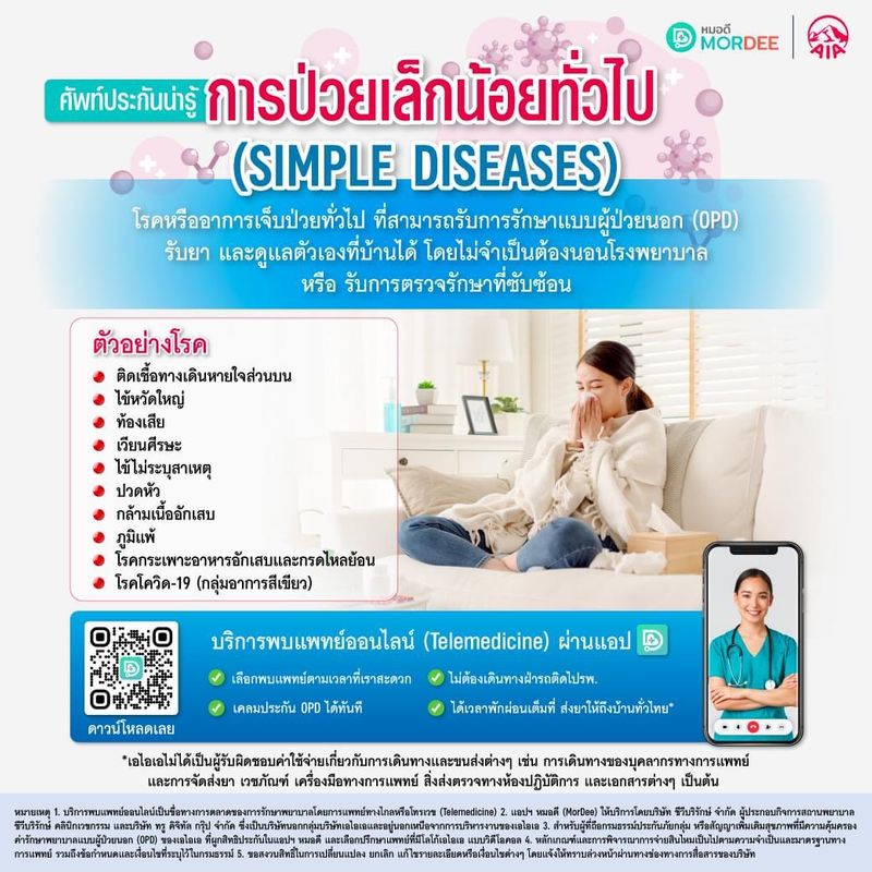 [AIA Thailand] 🤒 “การป่วยเล็กน้อยทั่วไป (Simple diseases)” โรคหรืออาการเจ็บป่วยทั่วไป ที่สามารถ ...
