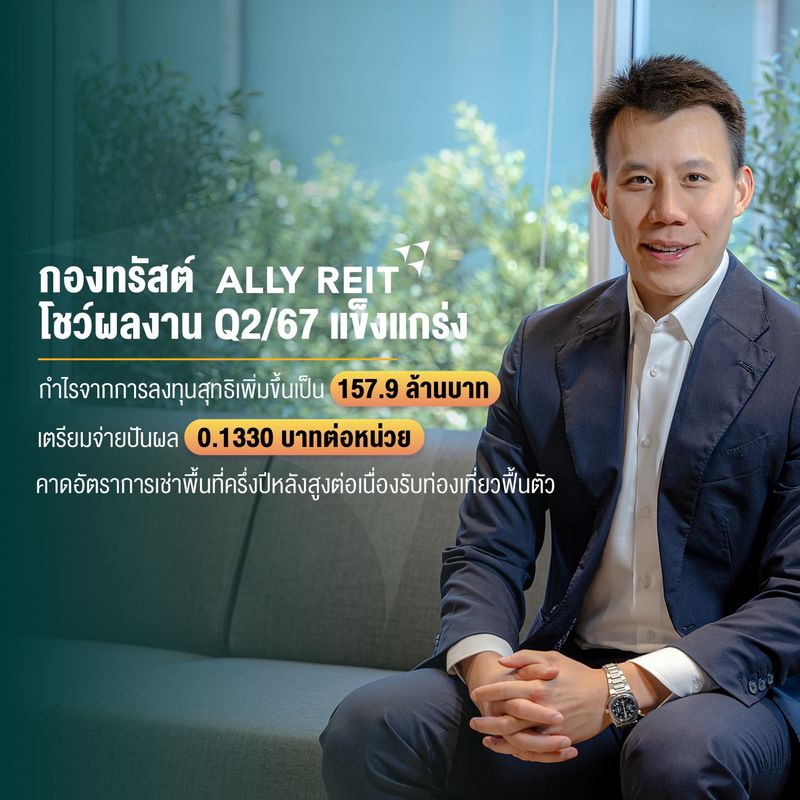 [ALLY REIT] กองทรัสต์ ALLY โชว์ผลงาน Q2/67 แข็งแกร่ง กำไรจากการลงทุนสุทธิเพิ่มขึ้นเป็น 157.9 ...