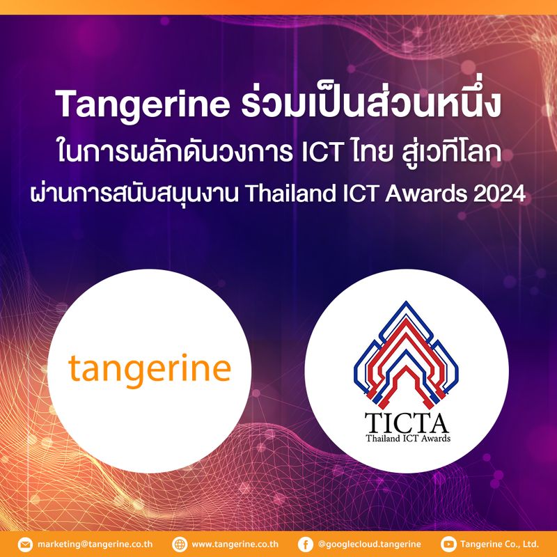 [Tangerine Co.,Ltd.] Tangerine🍊ภูมิใจที่ได้ร่วมเป็นส่วนหนึ่งในการสนับสนุน "Thailand ICT Awards ...