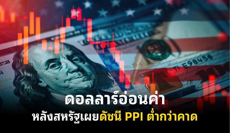 [WikiFX.TH] ดอลลาร์อ่อนค่า หลังสหรัฐเผยดัชนี PPI ต่ำกว่าคาด https://www.wikifx.com/th/newsdetail ...