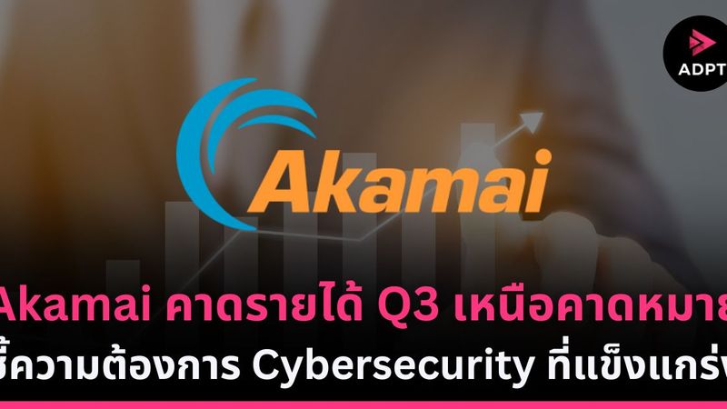 [ADPT.news] Akamai คาดรายได้ Q3 เหนือคาดหมาย ชี้ความต้องการ ...