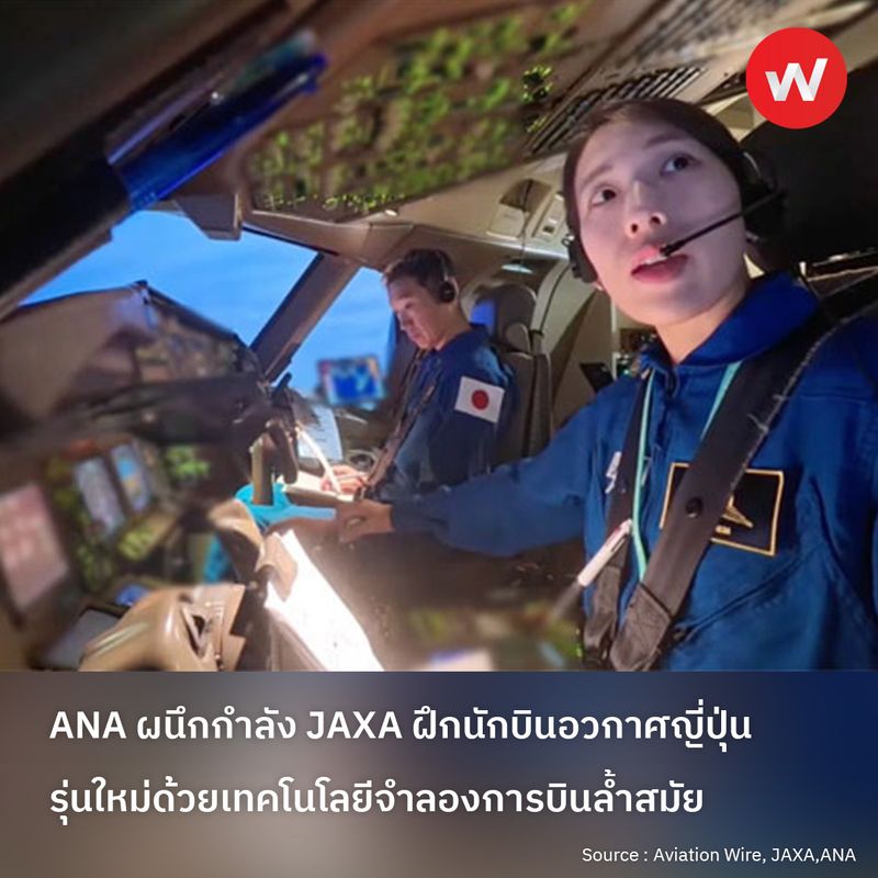 [WABIZ รู้รอบทิศ ธุรกิจญี่ปุ่น] ANA ผนึกกำลัง JAXA ฝึกนักบินอวกาศญี่ปุ่นรุ่นใหม่ด้วยเทคโนโลยี ...