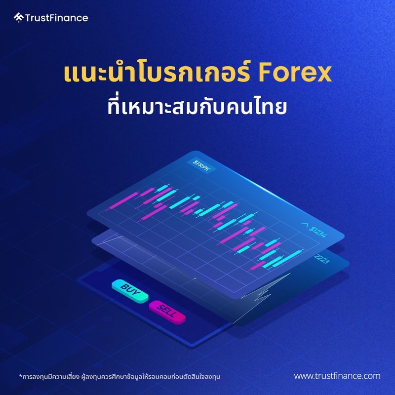 [TrustFinance_th] แนะนำโบรกเกอร์ Forex ที่เหมาะกับนักลงทุนชาวไทย ในยุคที่การลงทุนออนไลน์กลายเป็น ...